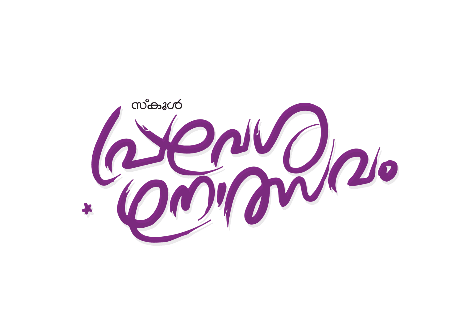 Free-Malayalam-Typography-Praveshanolsavam