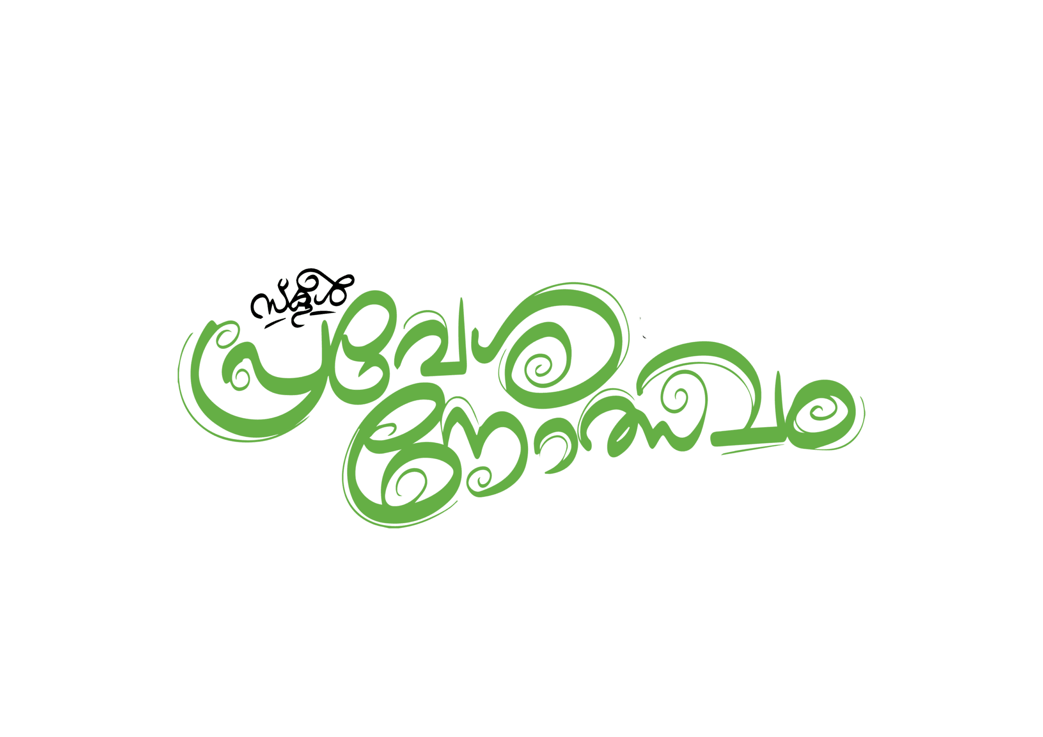 Free-Malayalam-Typography-Praveshanolsavam